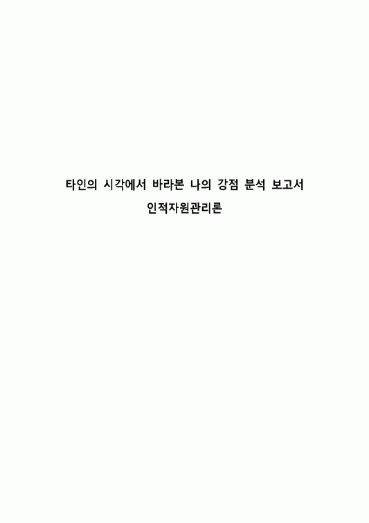 타인의 시각에서 바라본 나의 강점 분석 보고서 인적자원관리론