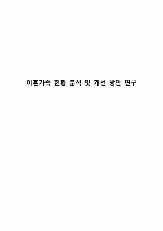 이혼가족 현황 분석 및 개선 방안 연구