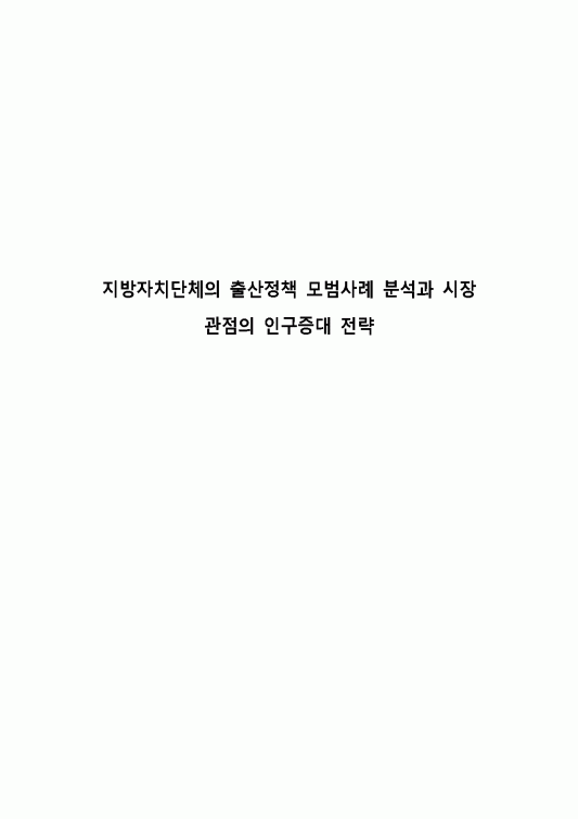 지방자치단체의 출산정책 모범사례 분석과 시장 관점의 인구증대 전략