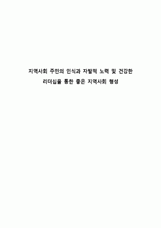 지역사회 주민의 인식과 자발적 노력 및 건강한 리더십을 통한 좋은 지역사회 형성