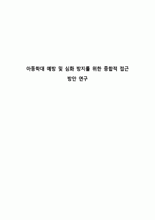 아동학대 예방 및 심화 방지를 위한 종합적 접근 방안 연구