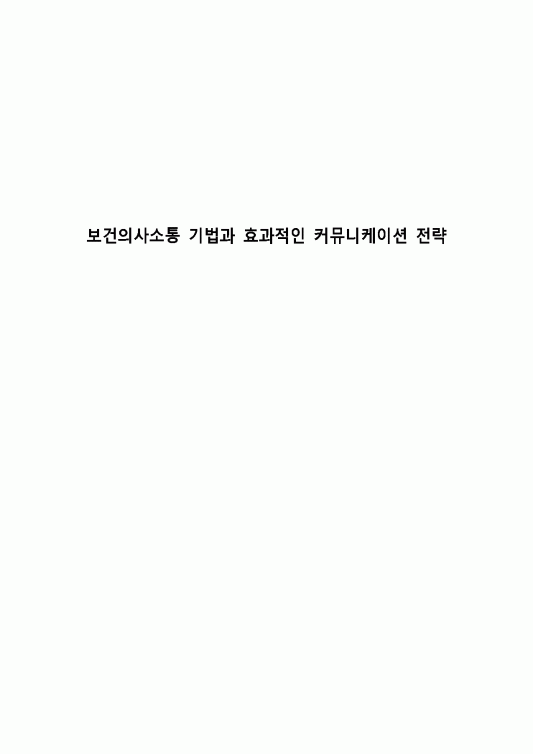 보건의사소통 기법과 효과적인 커뮤니케이션 전략