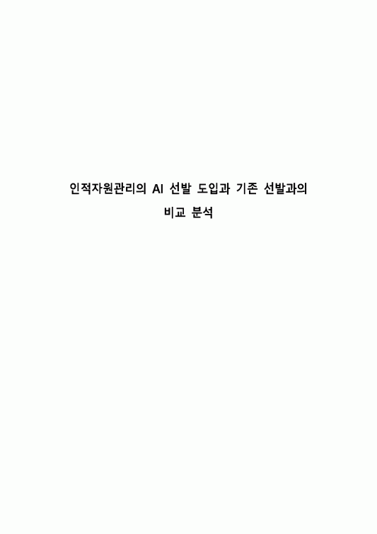 인적자원관리의 AI 선발 도입과 기존 선발과의 비교 분석
