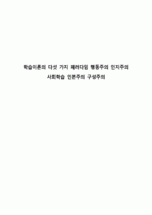 학습이론의 다섯 가지 패러다임 행동주의 인지주의 사회학습 인본주의 구성주의