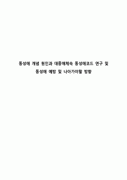 동성애 개념 원인과 대중매체속 동성애코드 연구 및 동성애 예방 및 나아가야할 방향