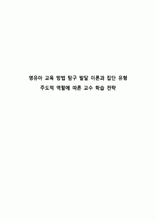 영유아 교육 방법 탐구 발달 이론과 집단 유형 주도적 역할에 따른 교수 학습 전략