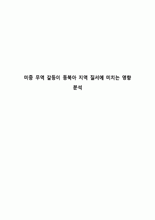 미중 무역 갈등이 동북아 지역 질서에 미치는 영향 분석