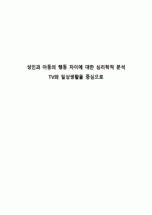 성인과 아동의 행동 차이에 대한 심리학적 분석 TV와 일상생활을 중심으로