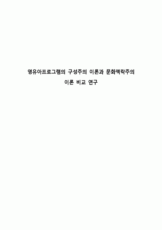영유아프로그램의 구성주의 이론과 문화맥락주의 이론 비교 연구