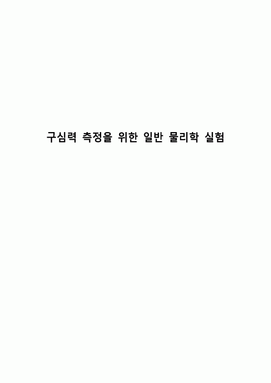 구심력 측정을 위한 일반 물리학 실험