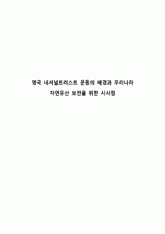 영국 내셔널트러스트 운동의 배경과 우리나라 자연유산 보전을 위한 시사점