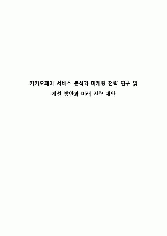 카카오페이 서비스 분석과 마케팅 전략 연구 및 개선 방안과 미래 전략 제안