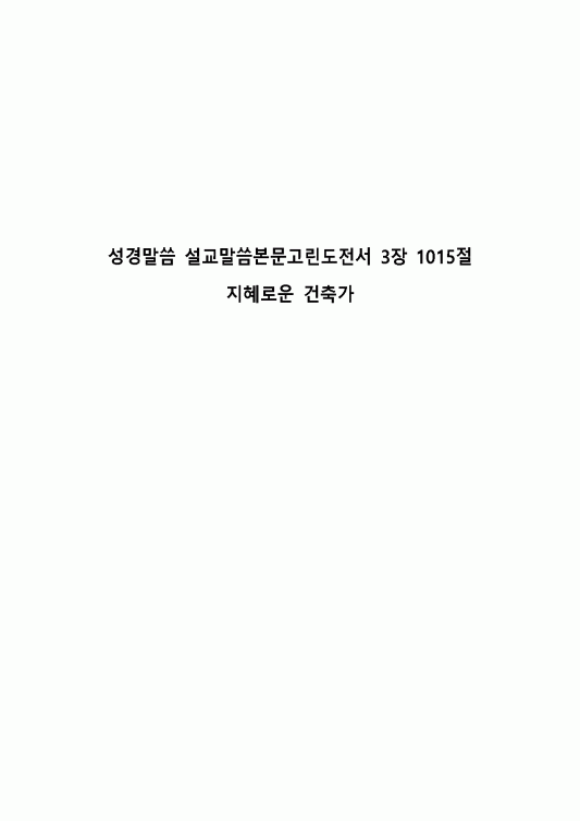 성경말씀 설교말씀본문고린도전서 3장 1015절 지혜로운 건축가