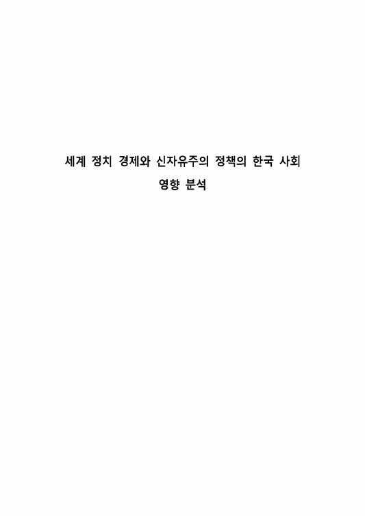 세계 정치 경제와 신자유주의 정책의 한국 사회 영향 분석