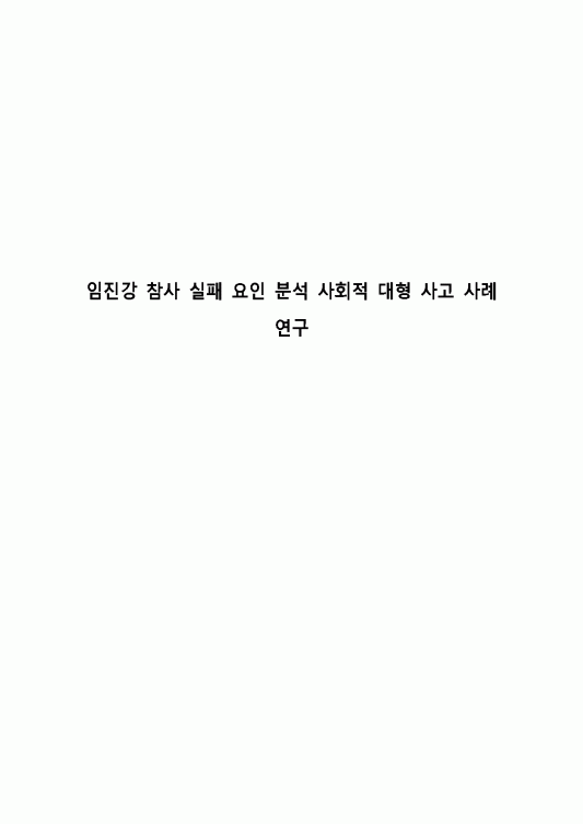 임진강 참사 실패 요인 분석 사회적 대형 사고 사례 연구