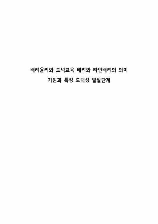 배려윤리와 도덕교육 배려와 타인배려의 의미 기원과 특징 도덕성 발달단계