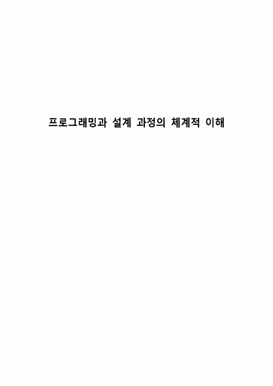 프로그래밍과 설계 과정의 체계적 이해