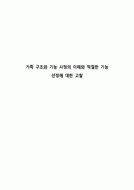 가족 구조와 기능 사정의 이해와 적절한 기능 선정에 대한 고찰