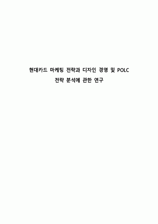 현대카드 마케팅 전략과 디자인 경영 및 POLC 전략 분석에 관한 연구