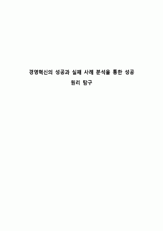 경영혁신의 성공과 실패 사례 분석을 통한 성공 원리 탐구