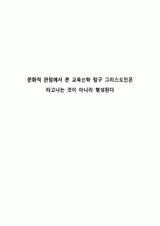 문화적 관점에서 본 교육신학 탐구 그리스도인은 타고나는 것이 아니라 형성된다
