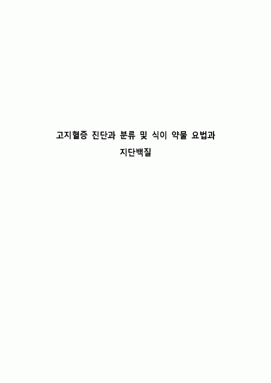 고지혈증 진단과 분류 및 식이 약물 요법과 지단백질