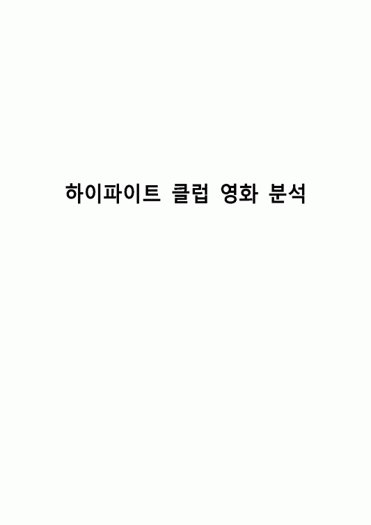 하이파이트 클럽 영화 분석