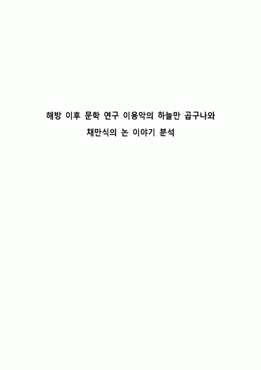 해방 이후 문학 연구 이용악의 하늘만 곱구나와 채만식의 논 이야기 분석