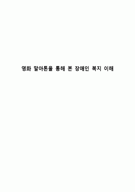영화 말아톤을 통해 본 장애인 복지 이해