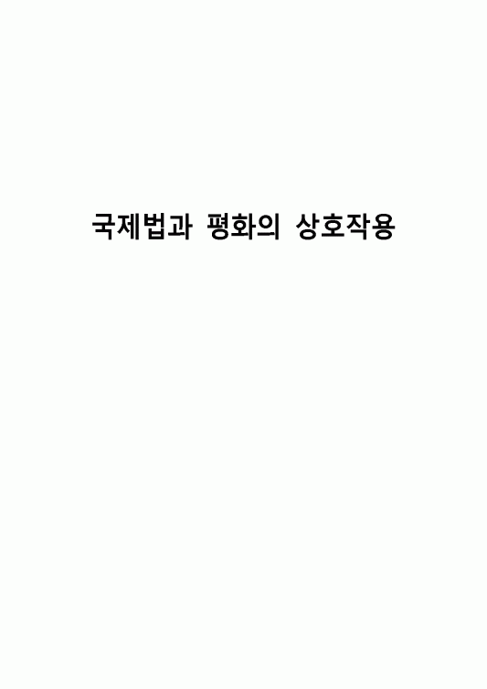 국제법과 평화의 상호작용