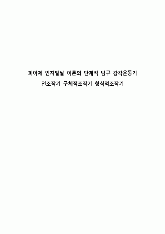 피아제 인지발달 이론의 단계적 탐구 감각운동기 전조작기 구체적조작기 형식적조작기