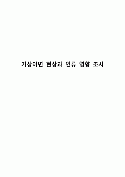 기상이변 현상과 인류 영향 조사