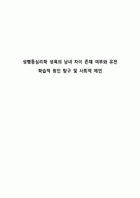 성행동심리학 성욕의 남녀 차이 존재 여부와 유전 학습적 원인 탐구 및 사회적 제언