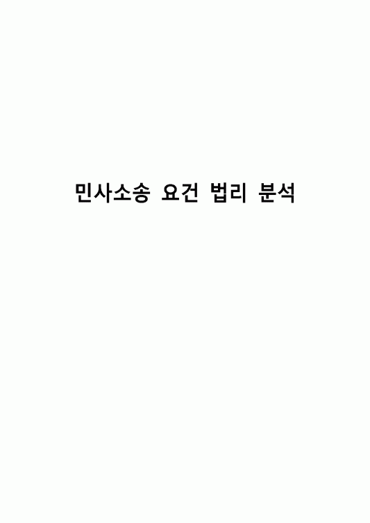 민사소송 요건 법리 분석