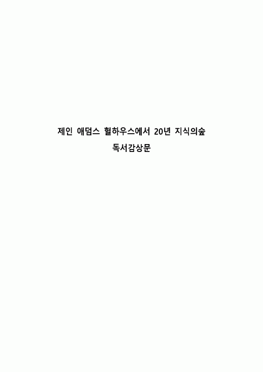 제인 애덤스 헐하우스에서 20년 지식의숲 독서감상문