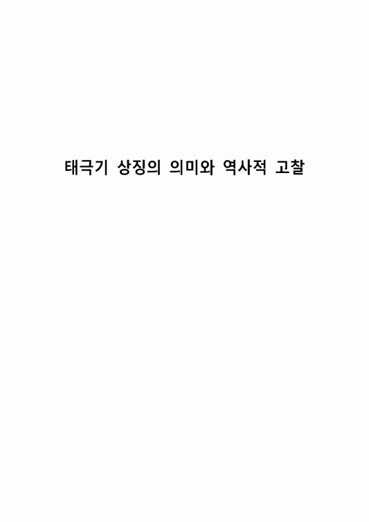 태극기 상징의 의미와 역사적 고찰