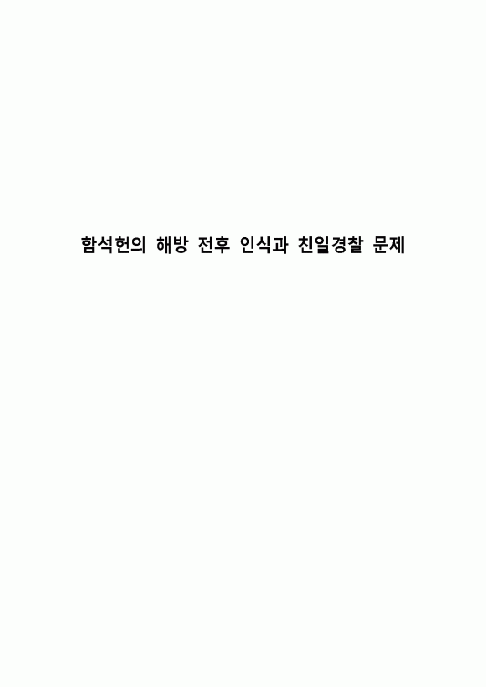함석헌의 해방 전후 인식과 친일경찰 문제
