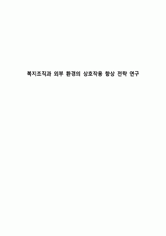 복지조직과 외부 환경의 상호작용 향상 전략 연구