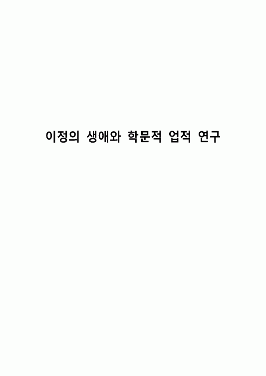 이정의 생애와 학문적 업적 연구