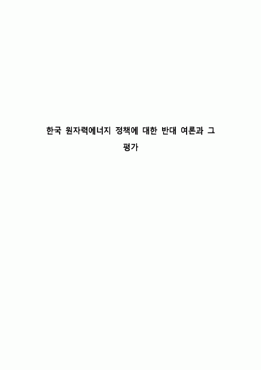 한국 원자력에너지 정책에 대한 반대 여론과 그 평가