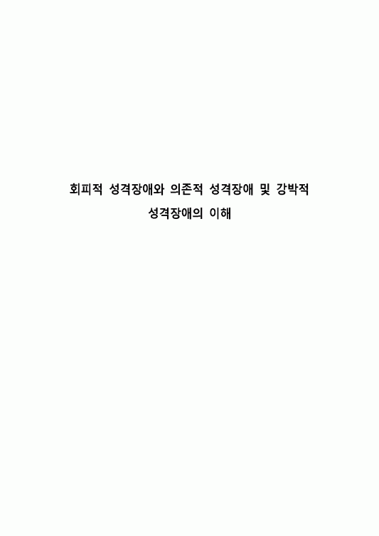 회피적 성격장애와 의존적 성격장애 및 강박적 성격장애의 이해