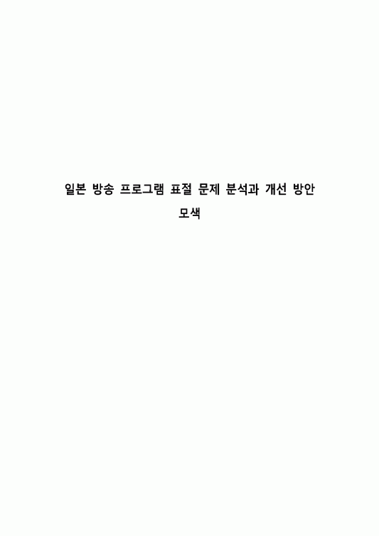 일본 방송 프로그램 표절 문제 분석과 개선 방안 모색