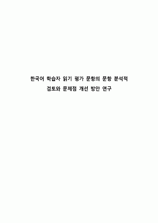 한국어 학습자 읽기 평가 문항의 문항 분석적 검토와 문제점 개선 방안 연구