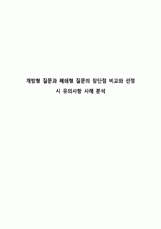 개방형 질문과 폐쇄형 질문의 장단점 비교와 선정 시 유의사항 사례 분석