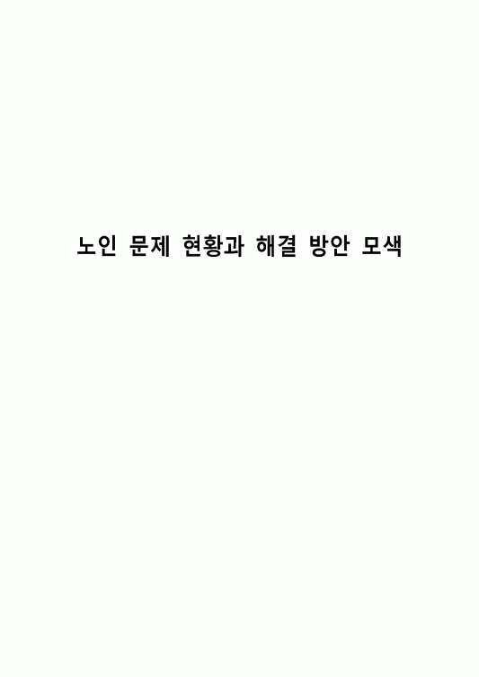 노인 문제 현황과 해결 방안 모색