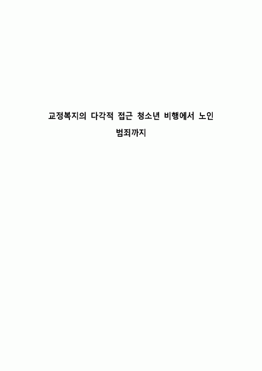 교정복지의 다각적 접근 청소년 비행에서 노인 범죄까지