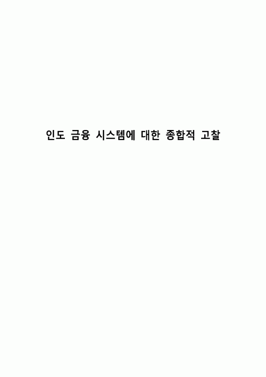 인도 금융 시스템에 대한 종합적 고찰