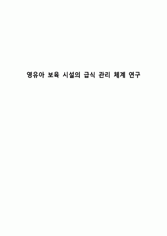 영유아 보육 시설의 급식 관리 체계 연구