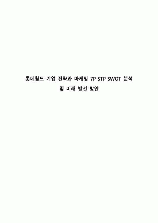 롯데월드 기업 전략과 마케팅 7P STP SWOT 분석 및 미래 발전 방안