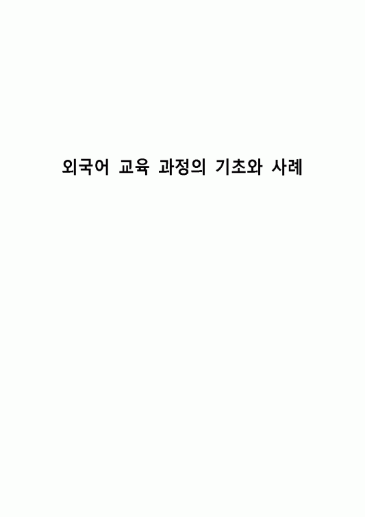 외국어 교육 과정의 기초와 사례